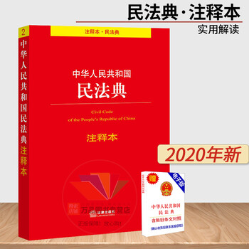 2021年实施新版 中华人民共和国民法典注释本 中国民法典新2020年版法条解读解释注释版实用本含婚姻法总则编 法律出版社