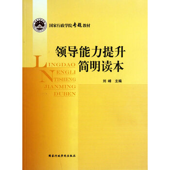 领导能力提升简明读本【保证正版】