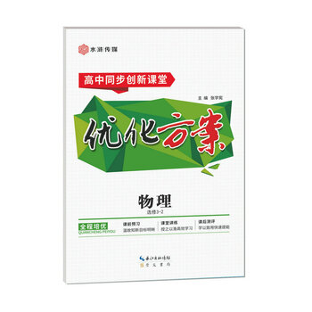 【2021】 高中同步创新课堂 优化方案  物理  选修3-2  人教版（张学宪 长江水浒出版社