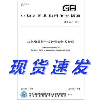 GB/T 26424-2010 森林资源规划设计调查技术规程