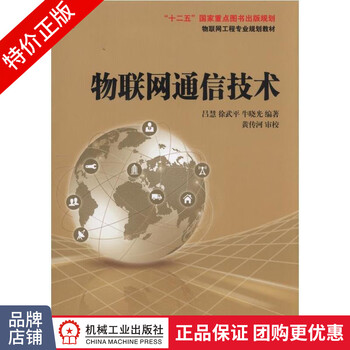 (特价书) 物联网通信技术229594