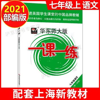 2021部编版华东师大版一课一练七年级上语文7年级上册第一学期华师大一课一练与上海初中新教材同步配套
