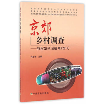 正版图书  京郊乡村调查:特色农经行动计划 何忠伟 中国农业出版社 9787109215788