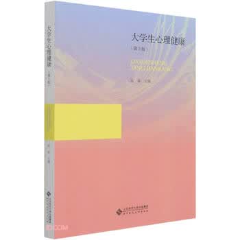 [正版图书]大学生心理健康(第2版)