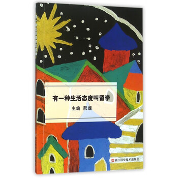 有一种生活态度叫留学