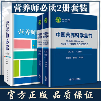 现货中国营养科学全书（第2版）+营养师必读 第4版 养与疾病临床预防医学参考书健康管理师食物成分表