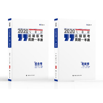 法硕联考真题一本通(全两册)9787562088370