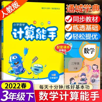 2022春 通城学典 小学数学计算能手 三年级下册RJ人教版小学3年级数学同步高效练习册