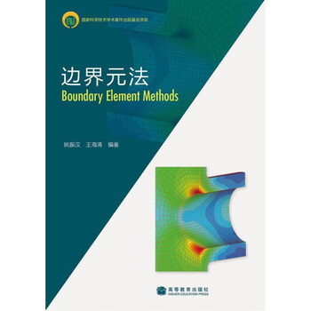 边界元法（附光盘1张） 高等教育出版社