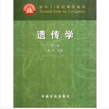 遗传学（第3版）