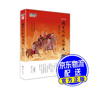 戏里戏外说历史