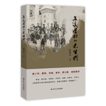 集美学村的先生们 陈满意 江苏人民出版社【正版图书】