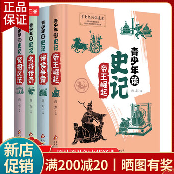 青少年读史记全4册中小学名著历史启蒙国学经典小学生课外阅读经典史记故事