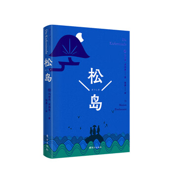 松岛 玛丽昂·波施曼 著