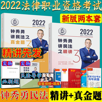 2022司法考试瑞达法考钟秀勇民法精讲+真金题2022年法考民法