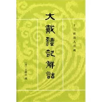 大戴礼记解诂——十三经清人注疏