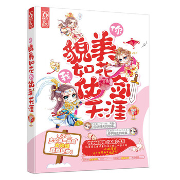 你貌美如花，我仗剑天涯 则慕 江苏文艺出版社【正版图书】