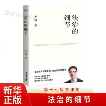 法治的细节 俞敏洪推荐罗翔2021新作随笔集 中国政法大学教授解读热点案件 张三法律常识法制的细节罗翔讲刑法法律知识读物法学 果麦9787222204331