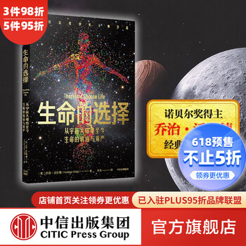 生命的选择 从宇宙大爆炸至今生命的轨迹与尊严 诺贝尔奖得主作品 乔治沃尔德 著 中信出版社图书