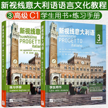 新视线意大利语 3学生用书+练习手册(修订版)C1级 意大利语言文化教程 你好意大利语培训教程 意大利语等级考试自学教材 交际能力
