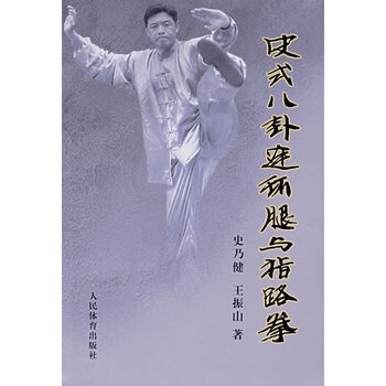 史式八卦连环腿与指路拳【正版图书】
