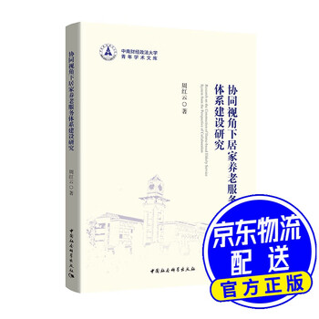 协同视角下社区居家养老服务体系建设研究