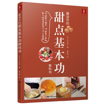 *详尽的甜点基本功教科书 烘焙书籍大全蛋糕书籍西点烘焙书大全美食蛋糕书籍甜品甜点烤箱蛋糕做法的书
