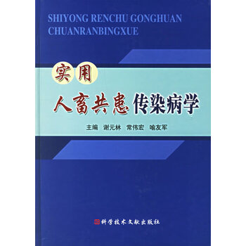 实用人畜共患传染病学