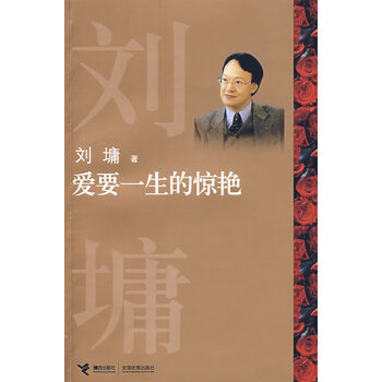 爱要一生的惊艳【正版图书】