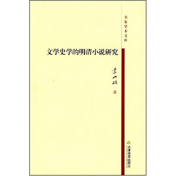 文学史学的明清小说研究 袁世硕