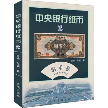 中央银行纸币 国币券 2 图书