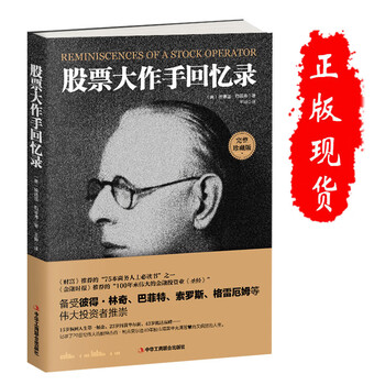 正版 股票大作手回忆录投资理财炒股股票入门成功投资技巧 《财富》《金融时报》推荐股票作手回忆录股市操