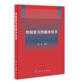热熔岩与热融冰技术【正版图书】