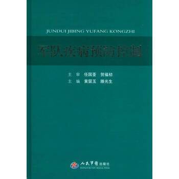 军队疾病预防控制