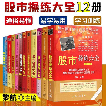 股市操练大全+习题集共12册 黎航 股市操作强化训练系列 从零开始学炒股票入门操作特辑大全书籍 预售