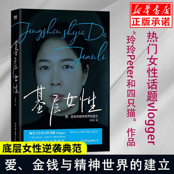 现货基层女性(精) 王慧玲著 金钱与精神世界的建立 热门女性话题vlogger 玲玲Pete