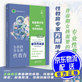 女孩的青春期性教育 女孩的青春期性教育