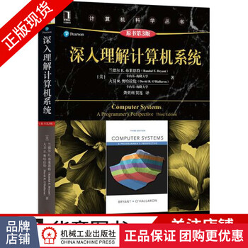 现货包邮 深入理解计算机系统（原书第3版）5007882