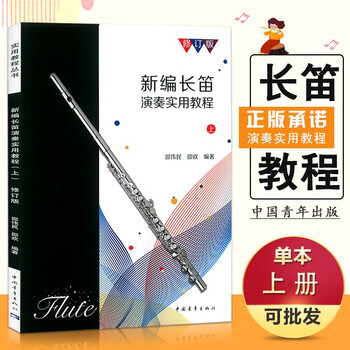 【】新编长笛演奏实用教程入门基础进阶练习曲曲谱邵伟民邵欢著初学者自学教材书简谱五线谱中国青年