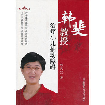 【京送自营同仓发货】韩斐教授治疗小儿抽动障碍 韩斐 著 中国医药科技出版社