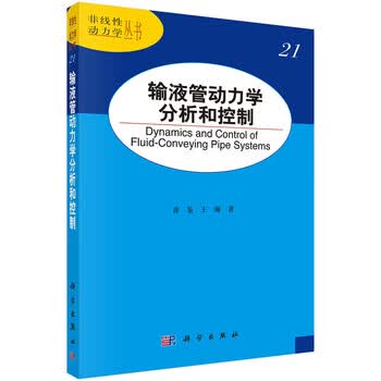 输液管动力学分析和控制【正版图书】