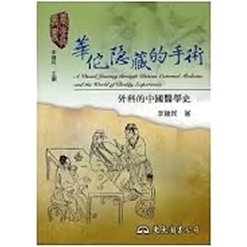 华佗隐藏的手术 外科的中国医学史 华佗隐藏的手术 外科的中国医学史 台版原版 李建民