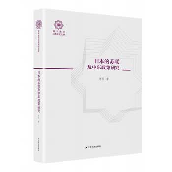 日本的苏联及中东政策研究(精)/百年南开日本研究文库