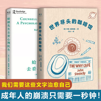 世界尽头的咖啡馆 蛤蟆先生去看心理医生 人生哲学心理自助抗抑郁果麦文化心理学书籍哈马哈蟆先生去看心里