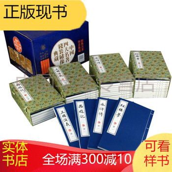 中国四大名著（线装绣像典藏本 套装4函，共34册）
