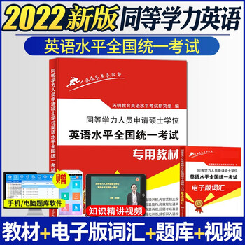 2022同等学力人员申请硕士学位英语水平全国统一考试专用教材