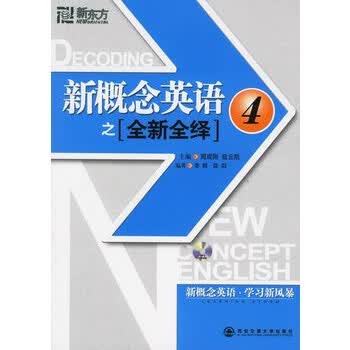新概念英语之全新全绎4【正版图书】