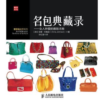 名包典藏录—女人钟爱的雅致尤物【正版图书，售后无忧】