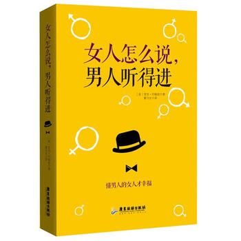 女人怎么说，男人听得进