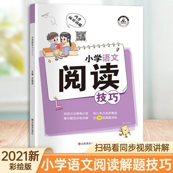 小学语文数学英语解题技巧大全作文阅读计算应用题专项强化训练课堂笔记一二三四五六年级全套练习辅导资料知识点汇总 小学语文阅读 解题技巧